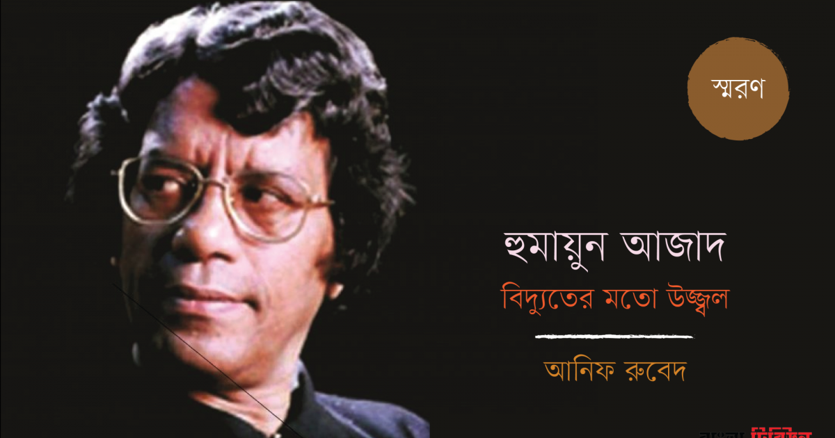 বিদ্যুতের মতো উজ্জ্বল