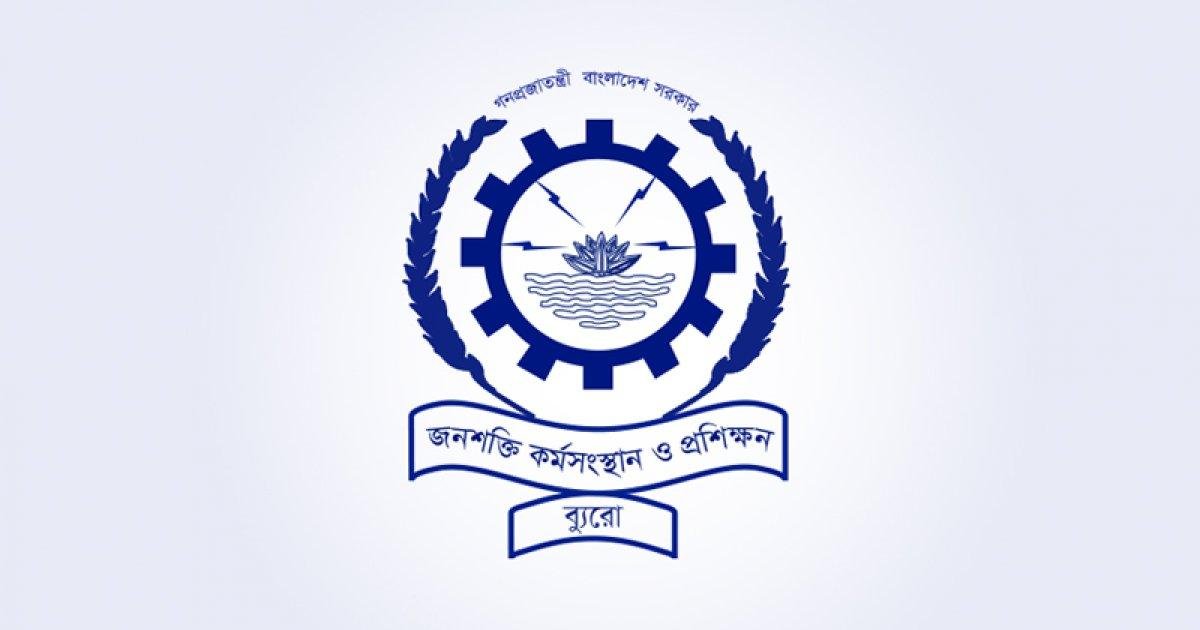 জনশক্তি কর্মসংস্থান ও প্রশিক্ষণ ব্যুরোতে পার্ট-টাইম চাকরি, বেতন ৫০ ...