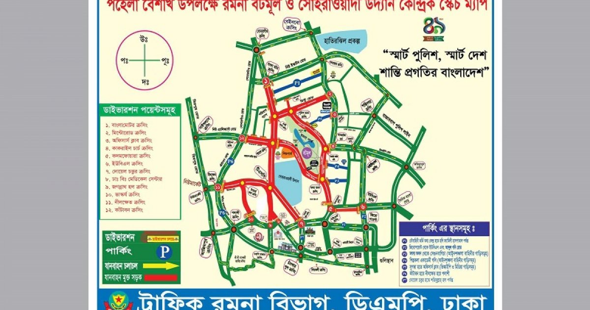 পহেলা বৈশাখে যেসব রাস্তা বন্ধ থাকবে